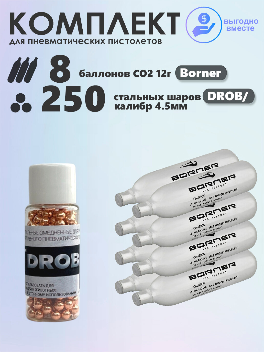 Баллончики CO2 8 шт Borner и шарики 250 шт DROB/ набор для пневматики