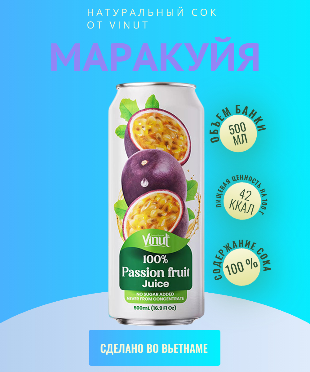 Сок со вкусом спелой и сочной маракуйи Vinut 100% 500 мл, Вьетнам