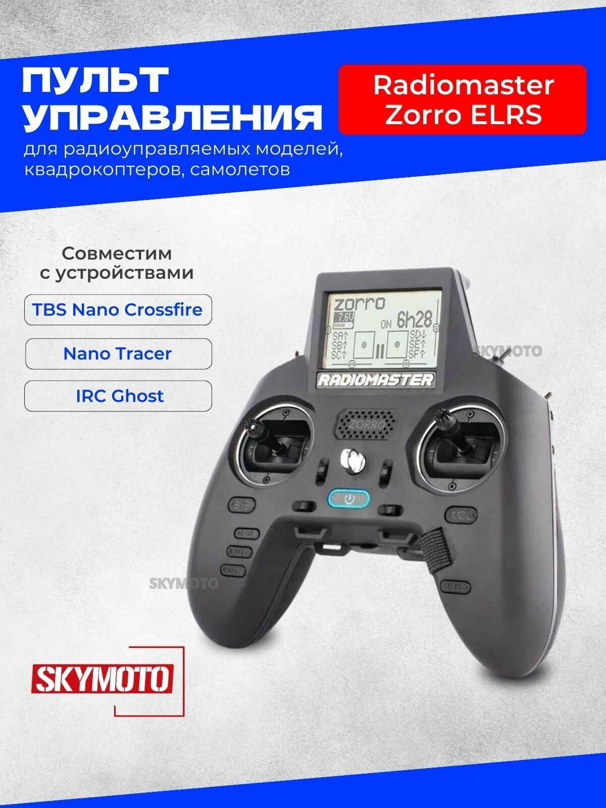 Радиоаппаратура Radiomaster Zorro ELRS