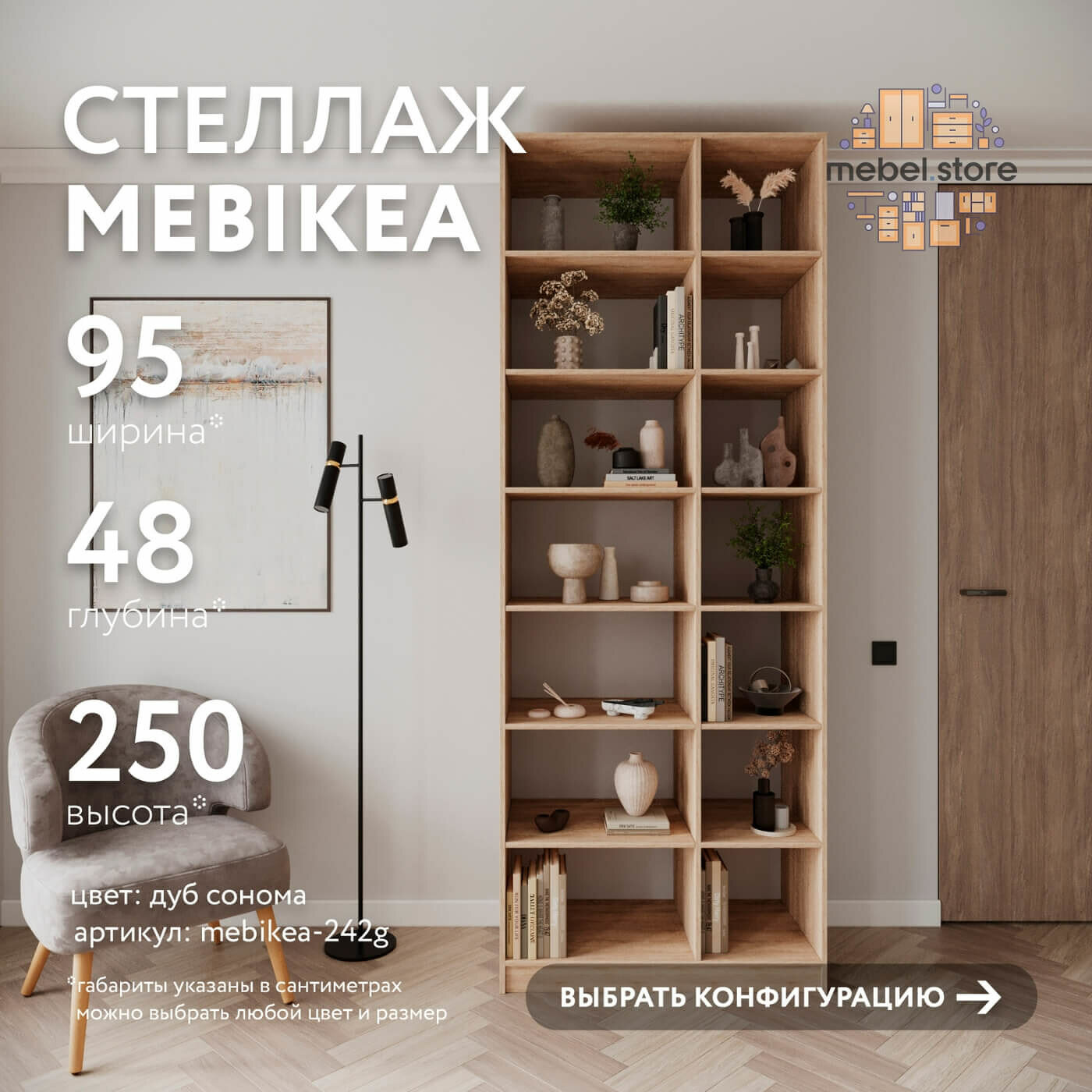 Стеллаж Mebikea-242g дуб сонома минимализм для гостиной и спальни