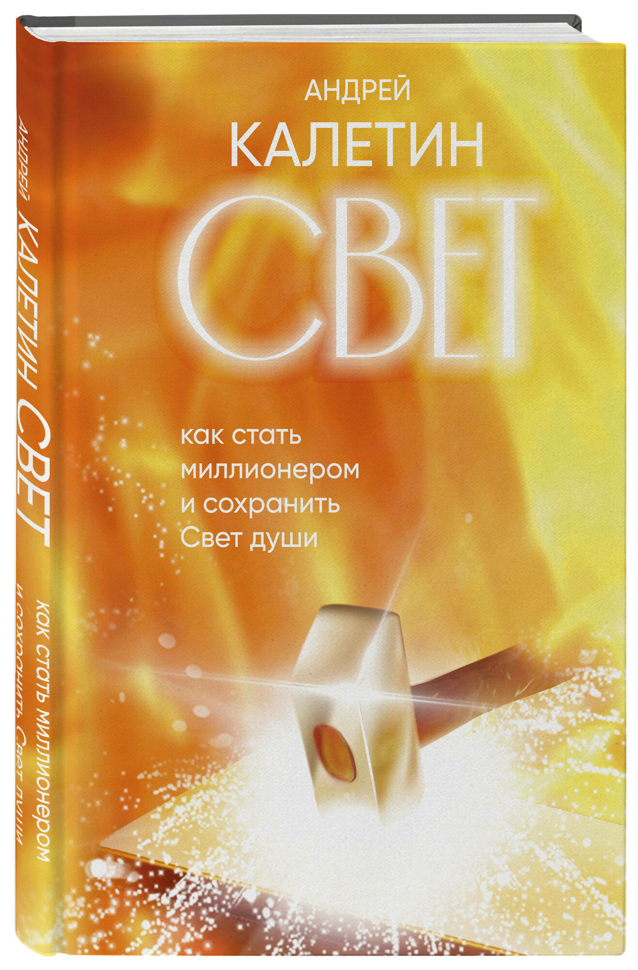 Свет Как стать миллионером и сохранить Свет души Книга Калетин Андрей 16+
