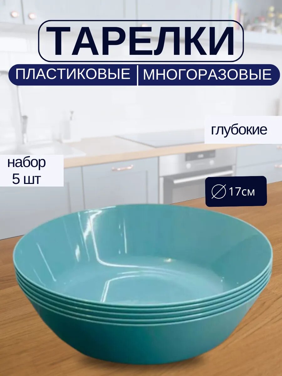 Тарелки набор пластиковые суповые диаметр 17 см 5 шт