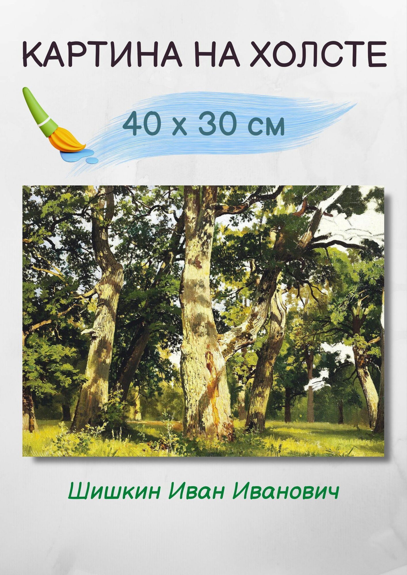 Шишкин Иван Иванович "Дубы. Вечер". Картина на холсте 30х40 см репродукция