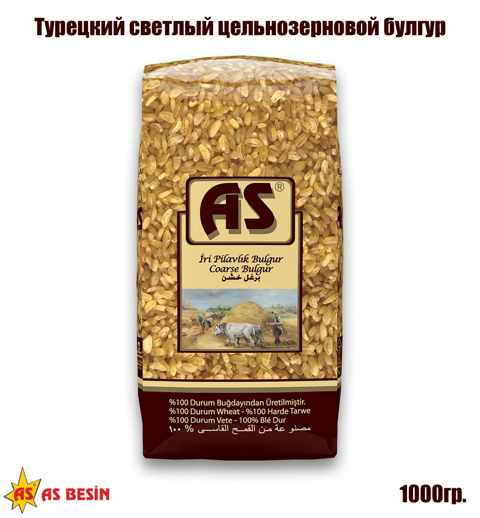 Булгур турецкий, светлый, крупный, цельнозерновой, "AS", Iri Pilavlik Bulgur, 1000гр. Турция