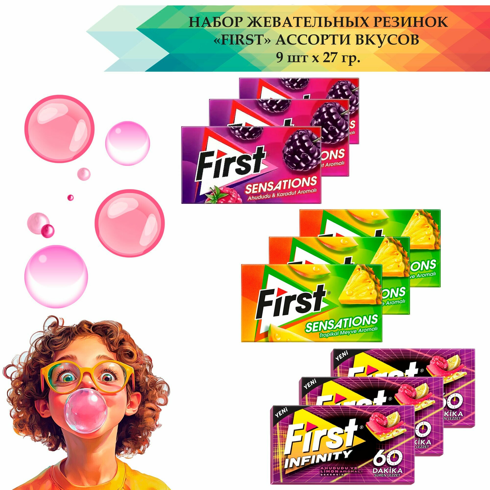 Жевательная резинка, ассорти вкусов, "First", Sensations and Infinity, 9 шт. по 27 гр. Турция
