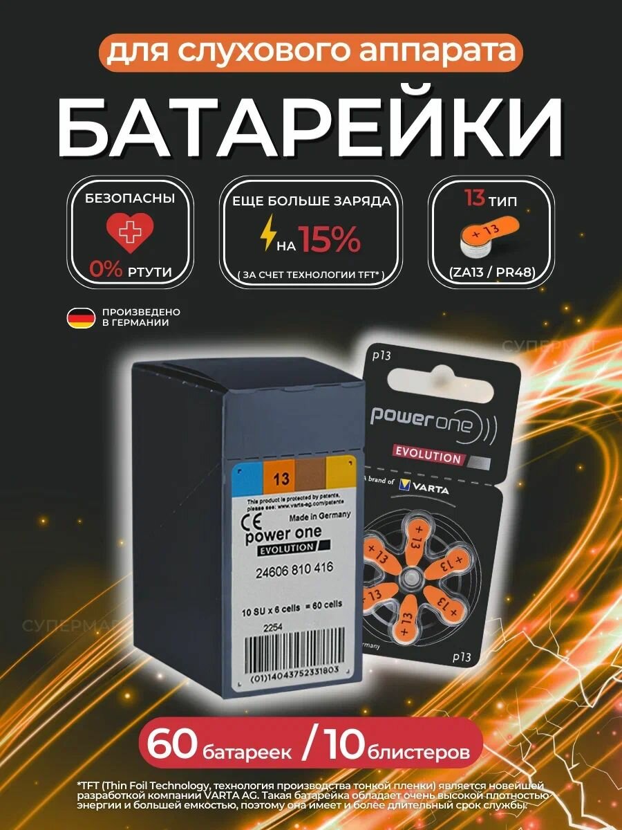 Батарейки PowerOne Evolution "ZA13" для слуховых аппаратов, 60шт в упаковке