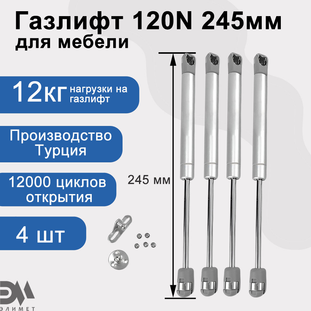 Газлифт мебельный "Элимет" 120N 245мм (4 шт.)