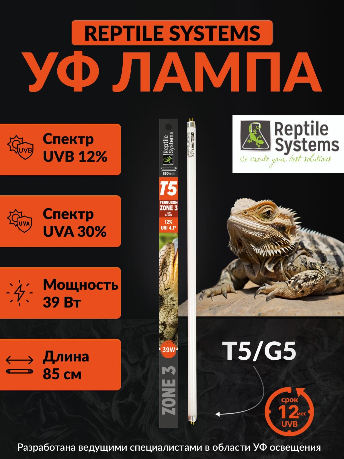 Лампа для террариума REPTILE SYSTEMS Т5 39 Вт 850 ММ 12%