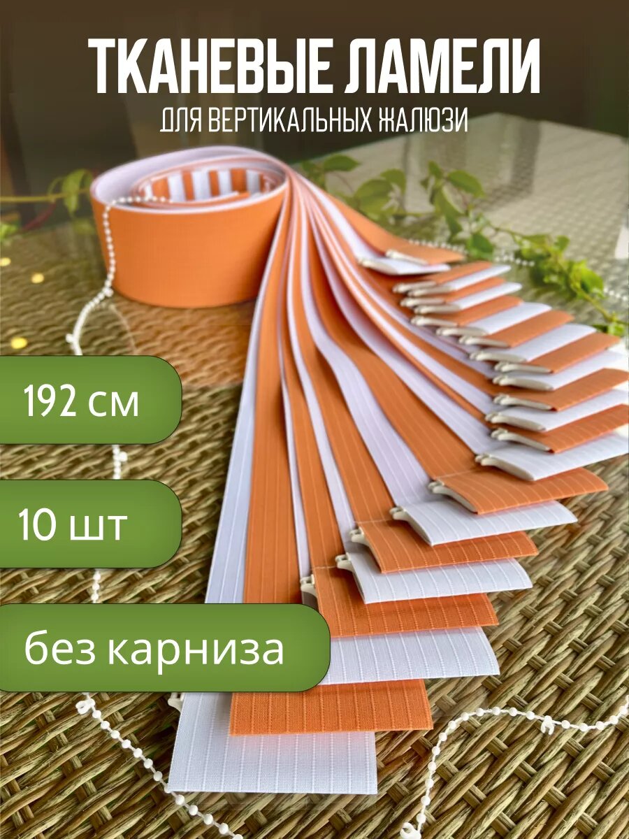 Ламели для жалюзи 192 см 10 шт