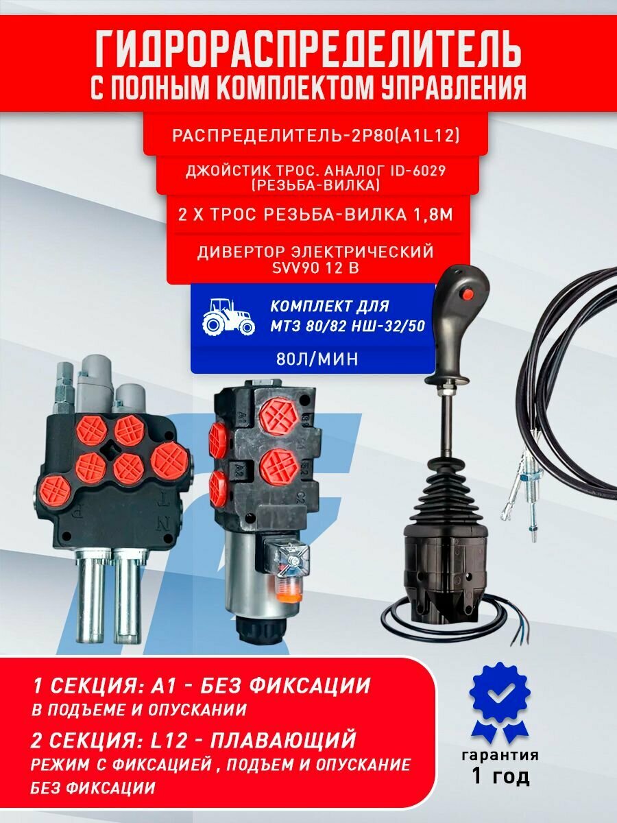 Джойстик на МТЗ/ЮМЗ/ДТ НШ-32/50, Комплект с челюстью, дивертор 12в