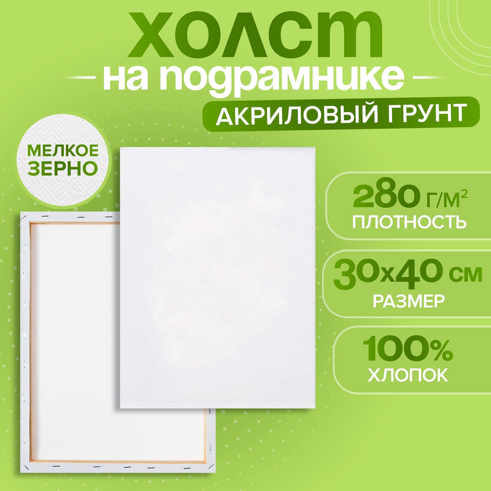 Холст на подрамнике, Calligrata,1,6 x 30 x 40 см, м/з 280г/м², хлопок 100%, грунтованный, акриловый, мелкозернистый