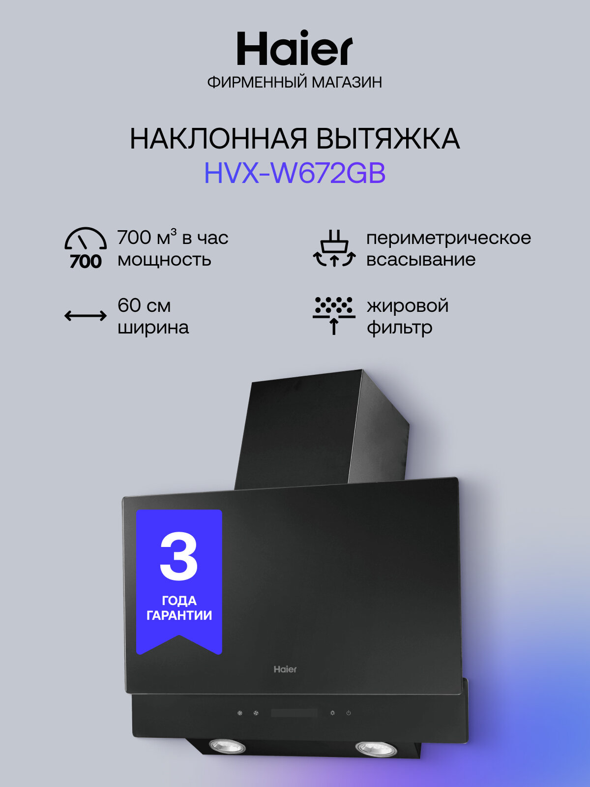 Вытяжка Haier HVX-W672GB, наклонная, 700 м³/ч, электронное управление