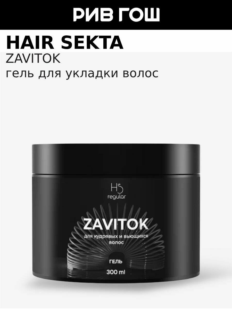 HAIR SEKTA Гель для укладки вьющихся/кудрявых волос LockOn, 300 мл