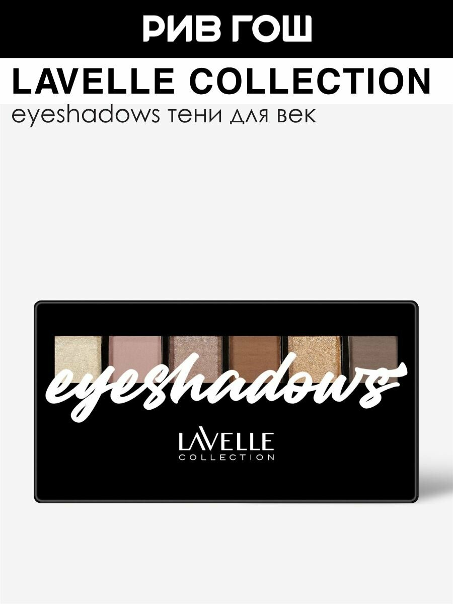 LAVELLE COLLECTION Тени для век 6-ти цветные, 11,7 г, 06 Золотисто-коричневый