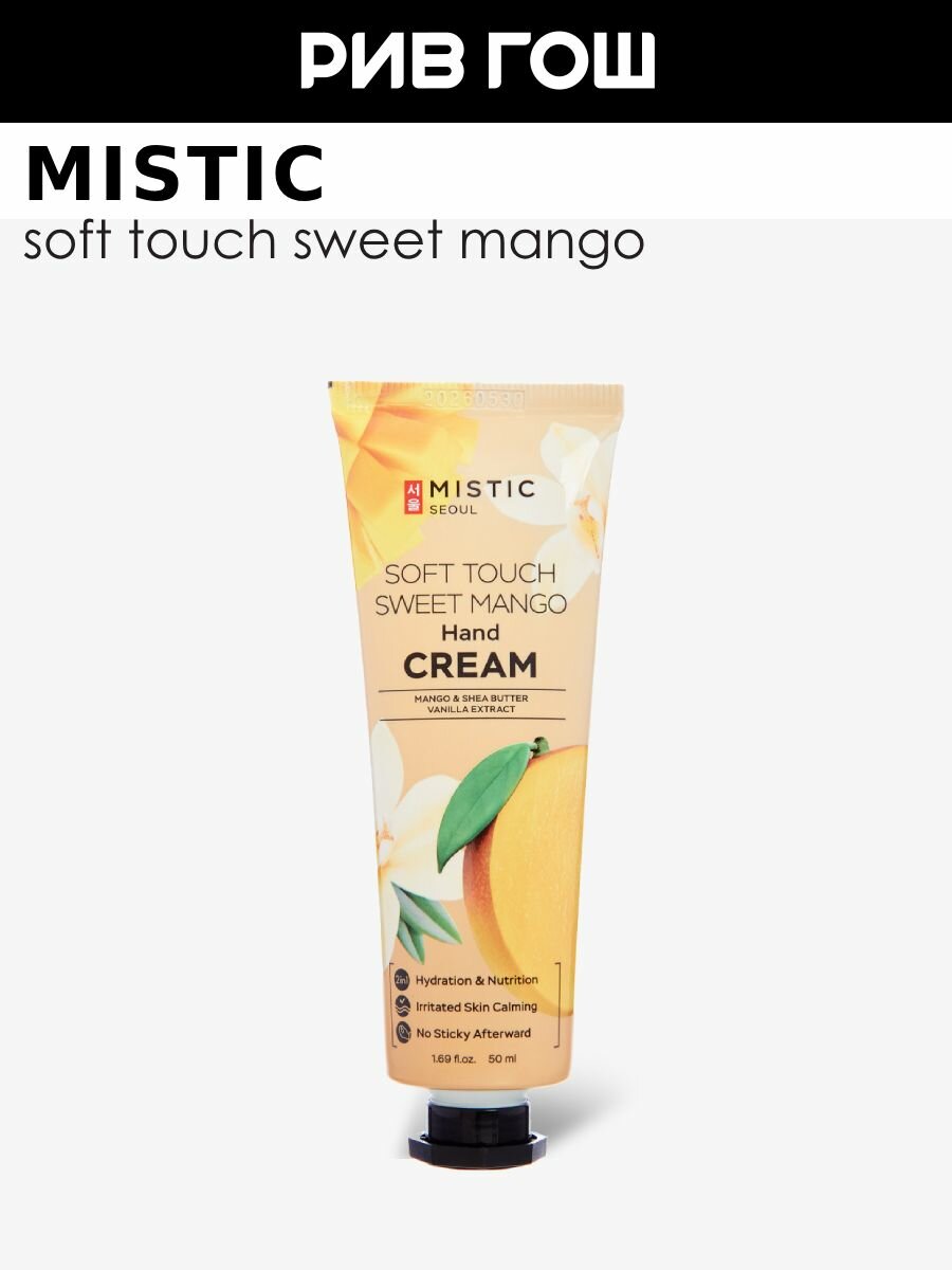 MISTIC Крем для рук Soft Touch Sweet Mango восстанавливающий с экстрактом манго и маслом ши, 50 мл