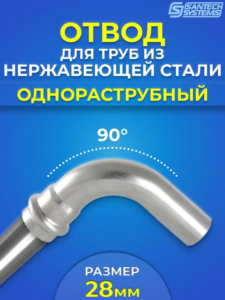 Отвод однораструбный 90° SatechSystems 28 из нержавеющей стали под пресс