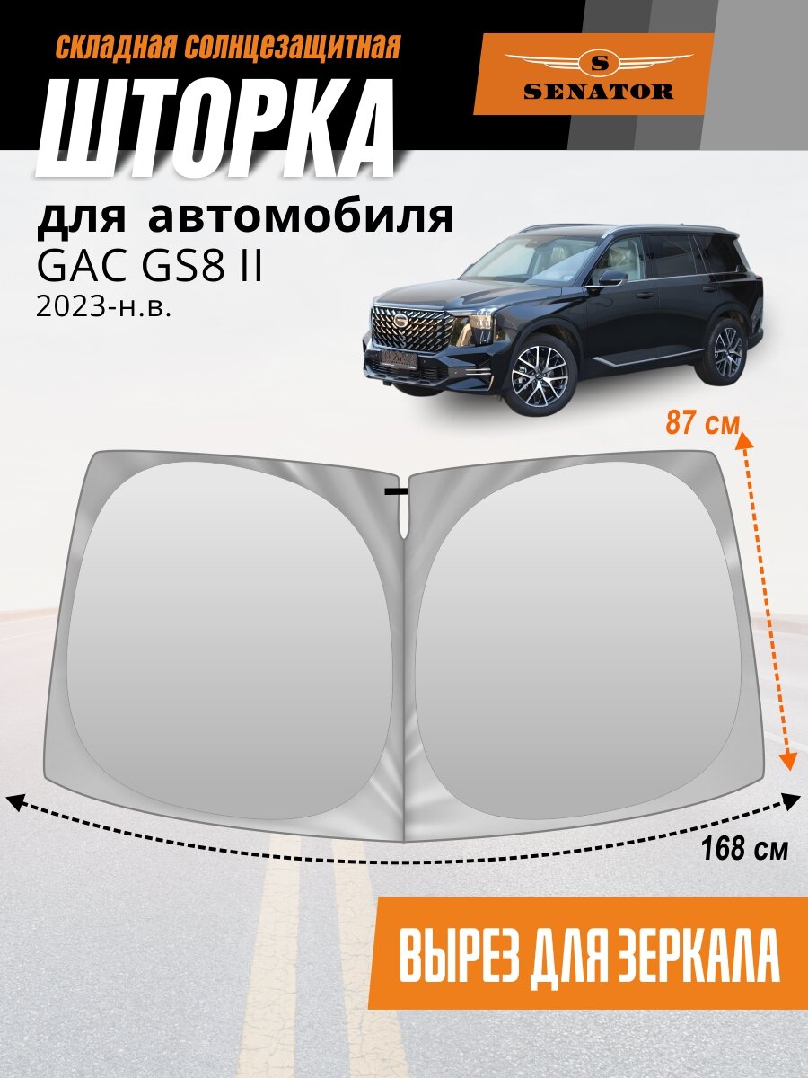 Шторка-твистер солнцезащитная на лобовое стекло автомобиля SENATOR GAC GS8 II 2023-н. в. 1шт