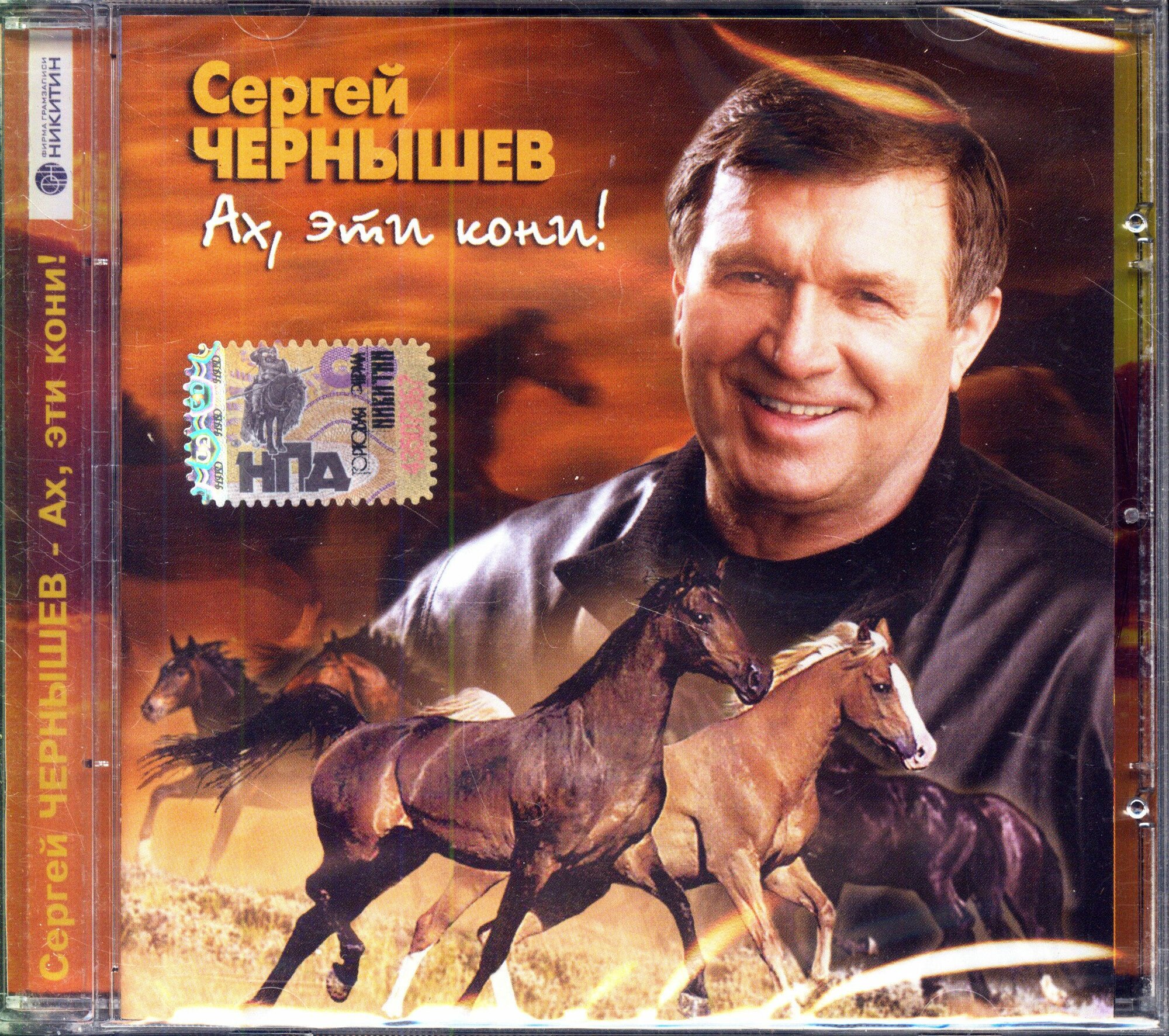 Сергей Чернышев. Ах, эти кони! (Россия, ТФН, 4607095439379, 2015) CD