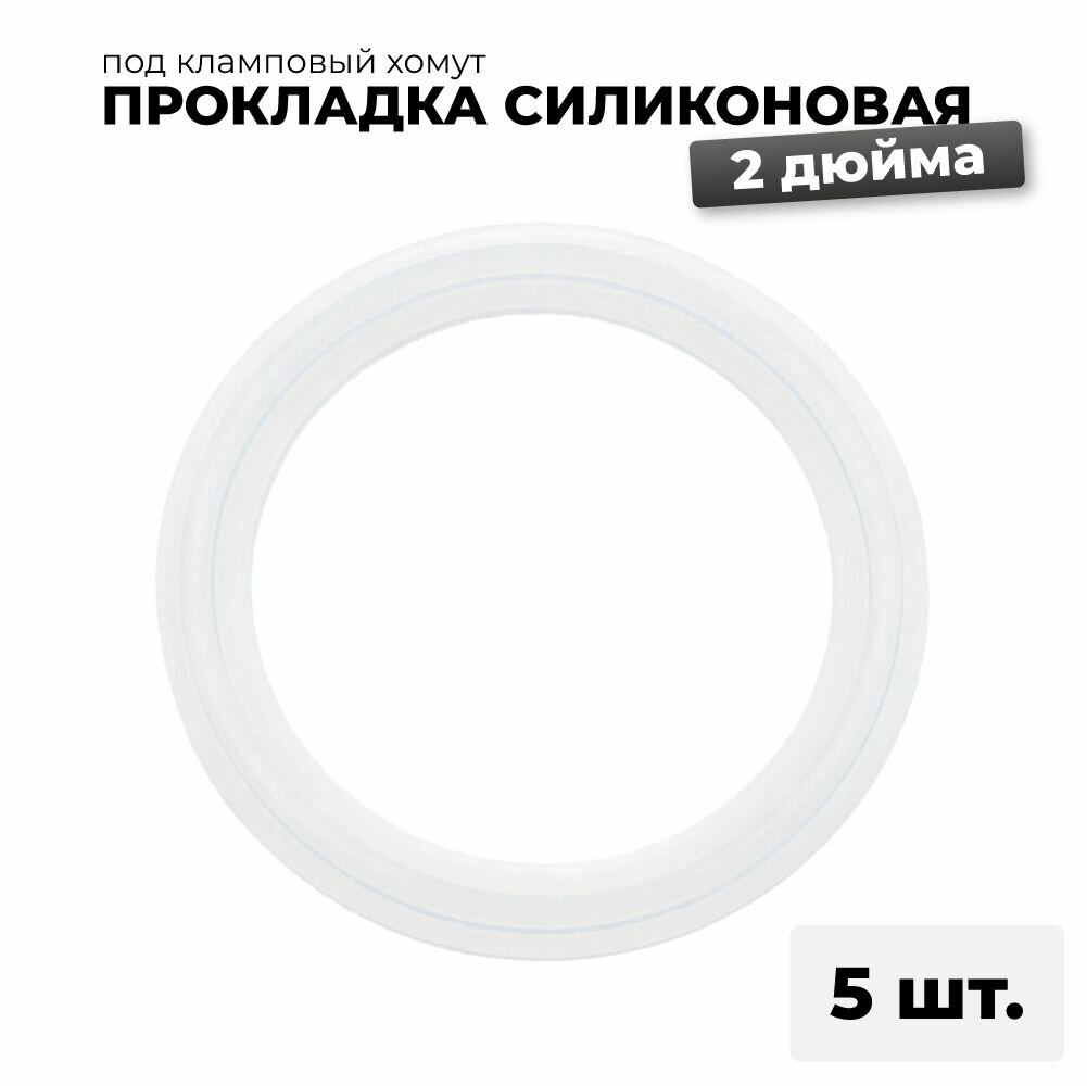 Прокладка силиконовая под кламп 2 дюйма, 5 шт. / силиконовая прокладка для самогонного аппарата 2"