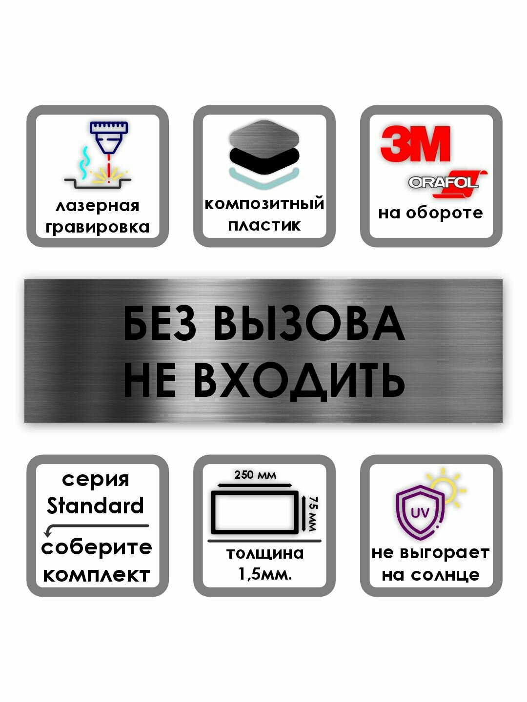 Без вызова не входить табличка на дверь Standard 250*75*1,5 мм. Серебро