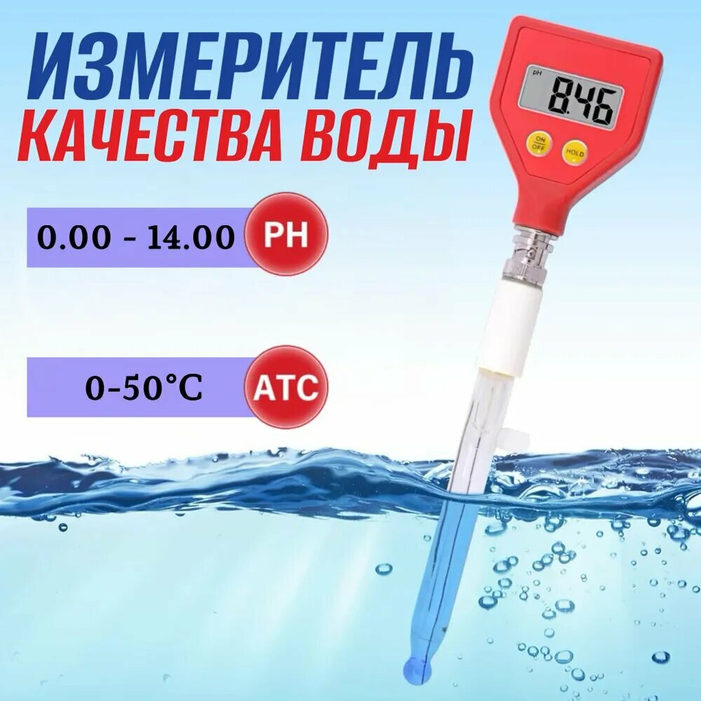 РН-метр со стеклянным электродом универсальный измеритель качества воды техметр PH-98108 (0,00 - 14,00) (Красный)