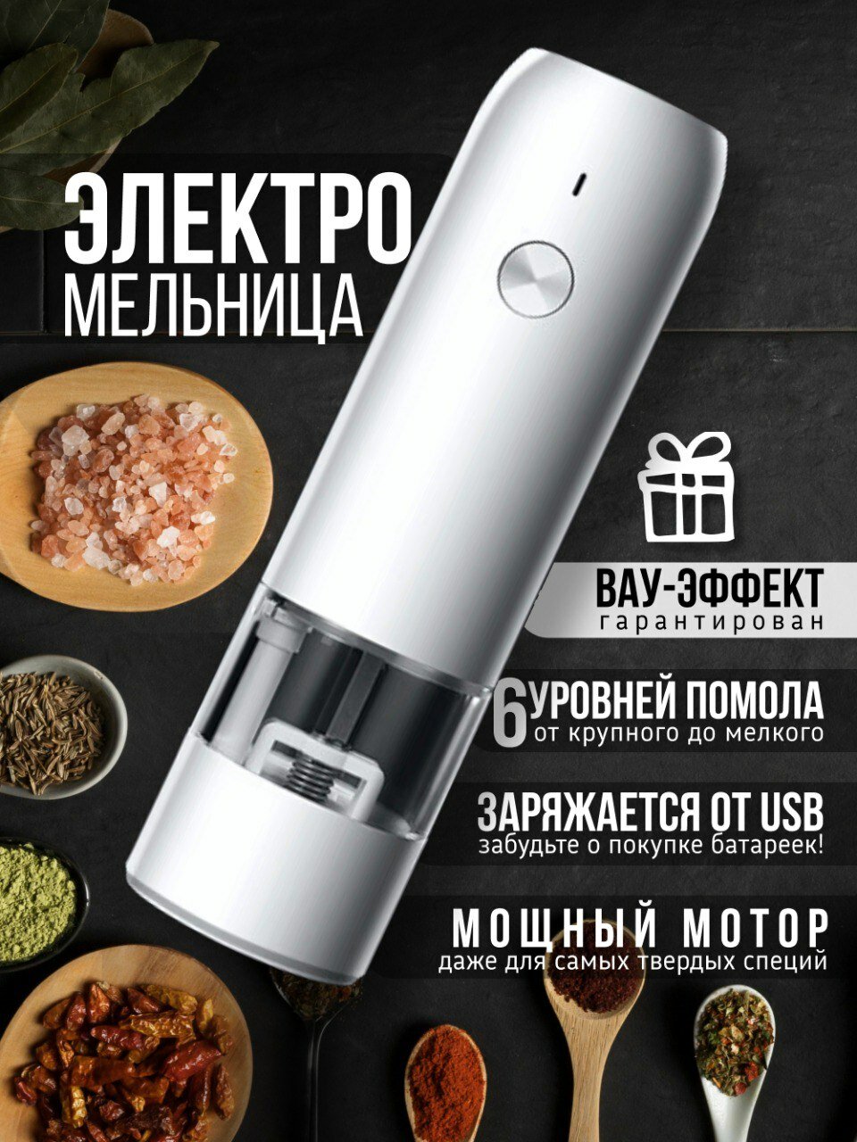 Электрическая мельница для перца и соли, 6 уровней помола, белая