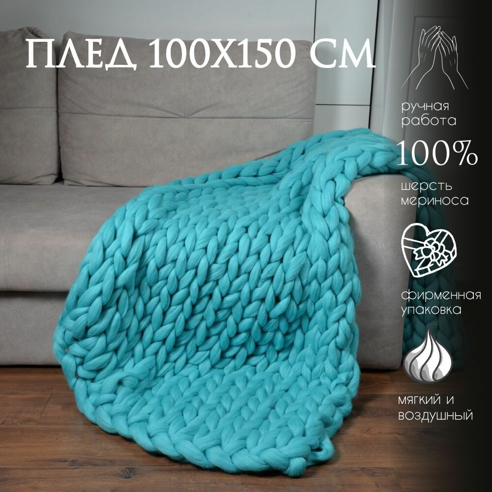 Плед крупной вязки 100х150 см, цвет тиффани, 100% шерсть мериноса