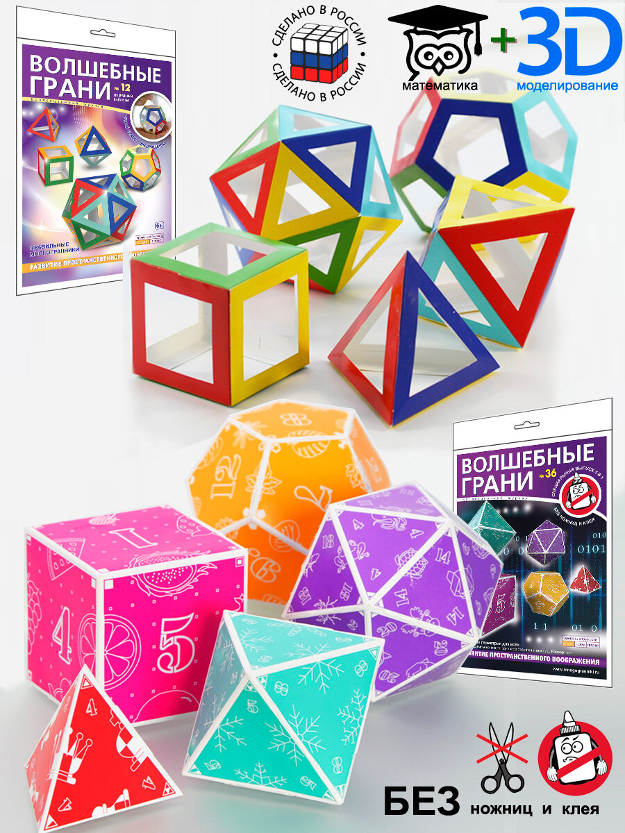 №№ 36 + 12 Волшебные грани. Геометрические фигуры объемные - Правильные многогранники (Платоновы тела) - пять моделей в