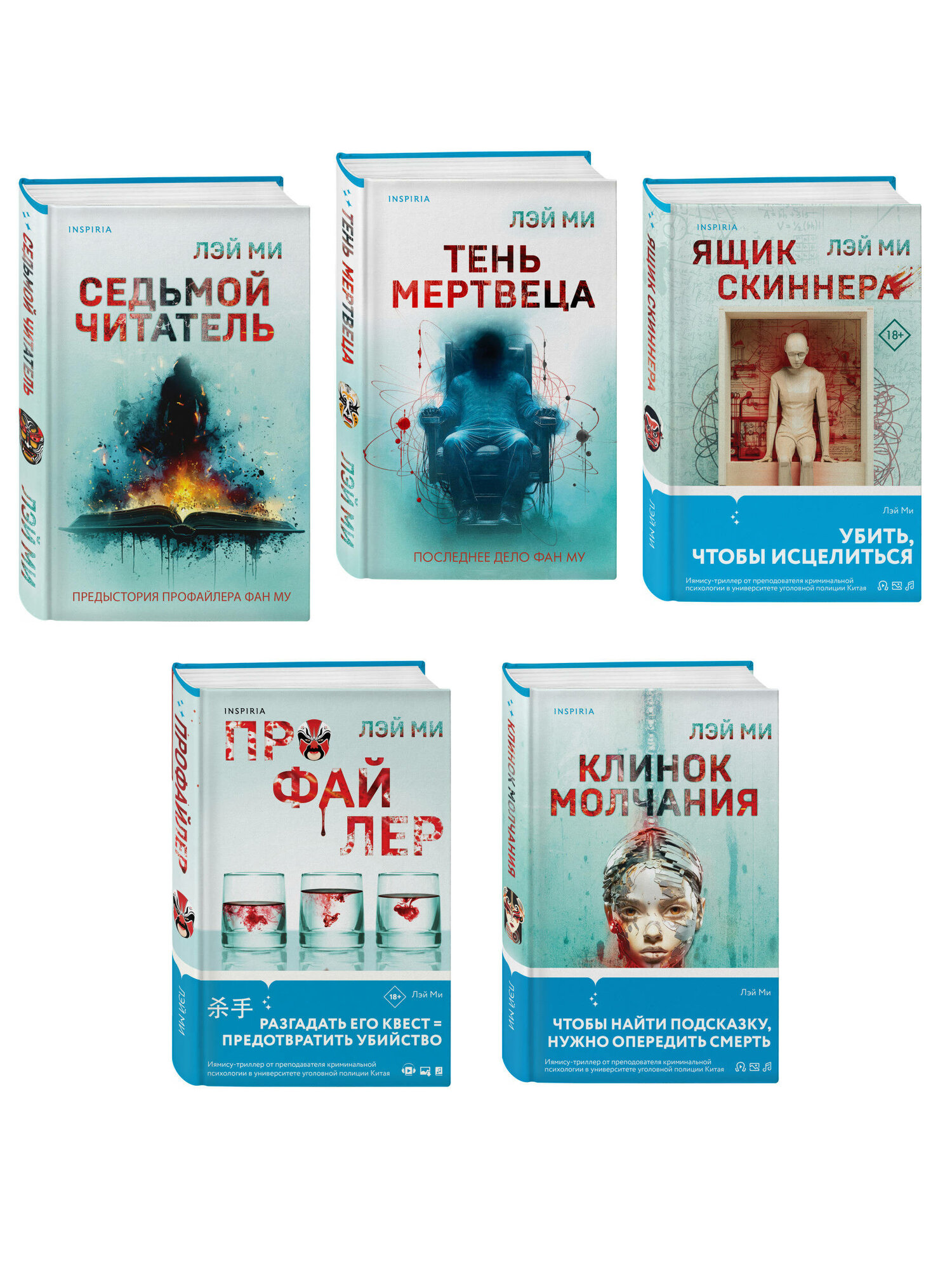 Лэй Ми. Лэй Ми. Комплект из 5 книг (Профайлер; Ящик Скиннера; Клинок молчания; Седьмой читатель; Тень мертвеца. Последнее дело Фан Му)