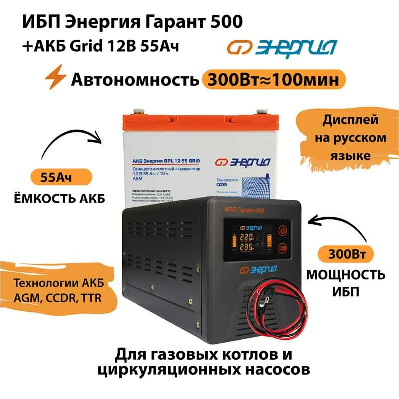 ИБП для котла Энергия Гарант 500 + Аккумулятор Grid 55 Ah 12 v (300Вт - 100мин)