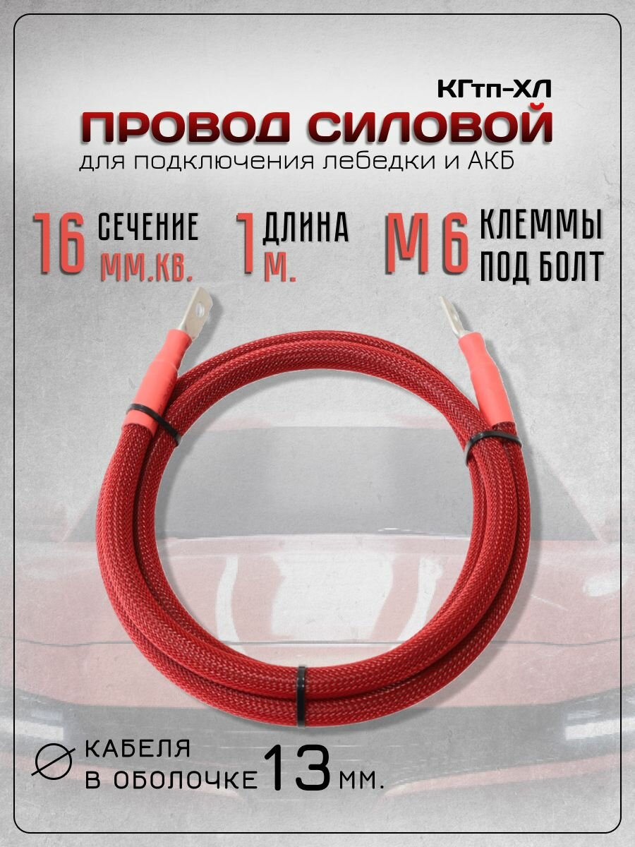 Провод силовой для подключения лебедки и АКБ (красный)