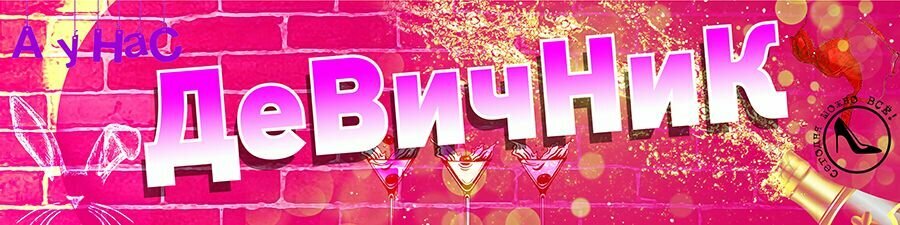 Плакат-растяжка 200*50 см, "Девичник"