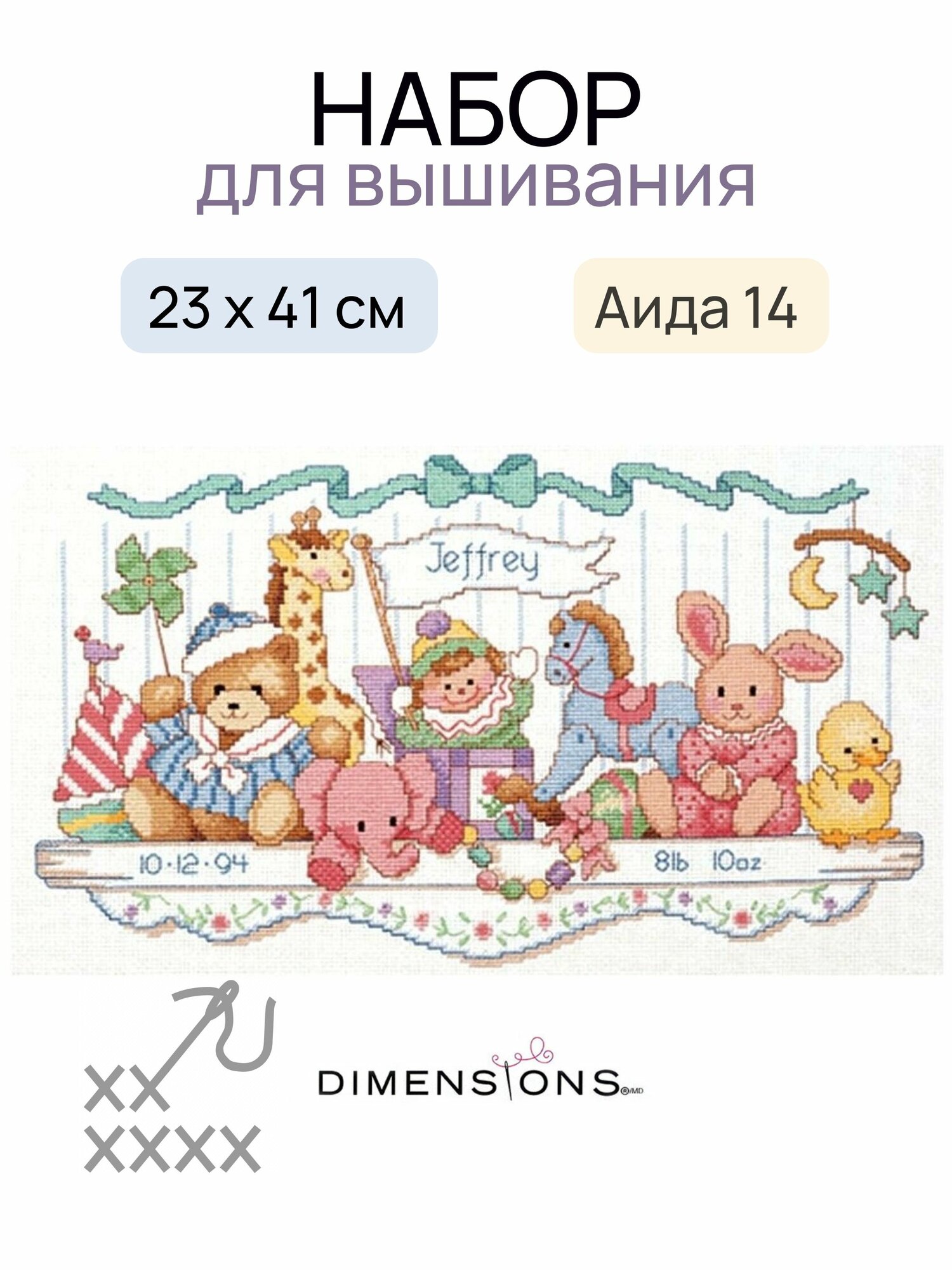 Набор для вышивания крестом "Полка с игрушками" 23 x 41 см "Dimensions"