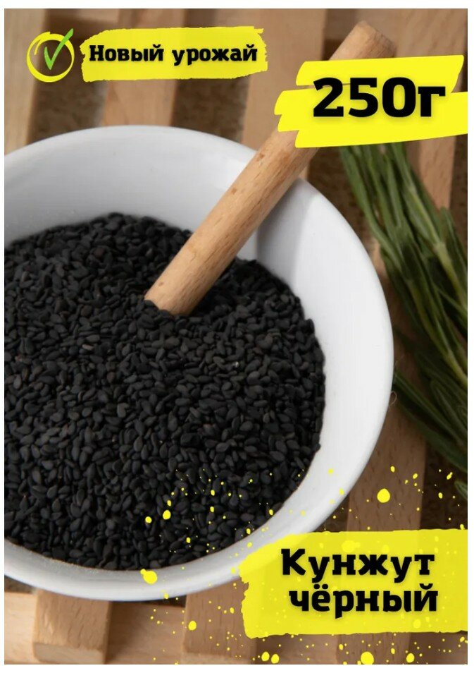 Кунжут черный 250 г.
