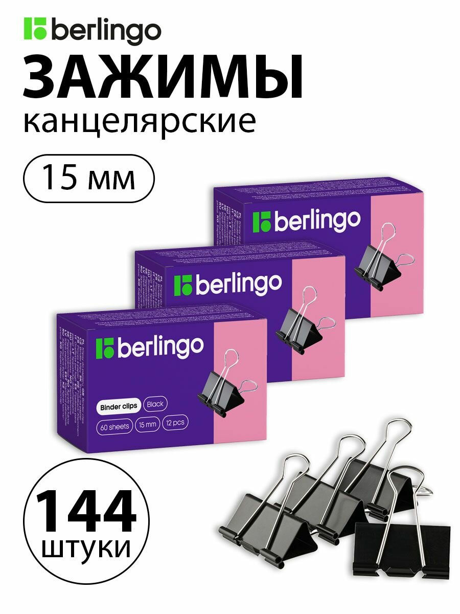 Набор 12 шт. - Зажимы для бумаг 15 мм, Berlingo, 12 шт, черные, картонная коробка BC1215