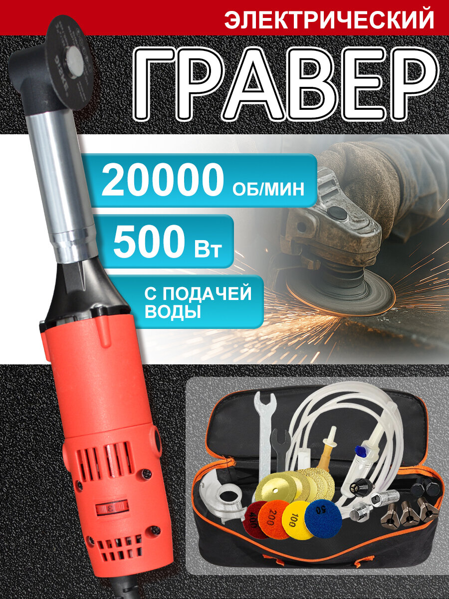 Гравер, зажим, патрон 3мм, плоский диск, шнур 2.1м, 500Вт, белый, красный, чёрный