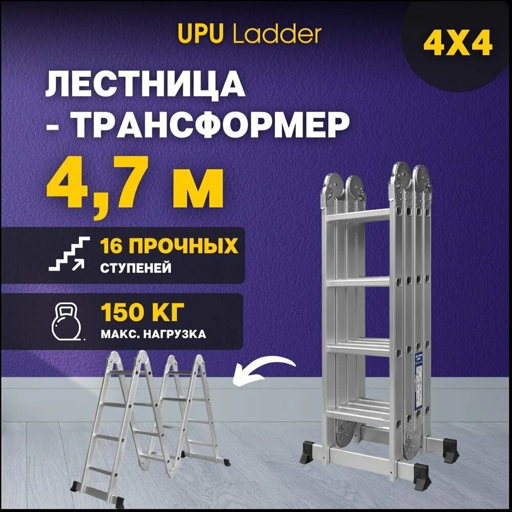 Лестница-трансформер SVRYTRNYKIUMINTB, 4 секции, 16 ступеней, до 4,7м, серебристая