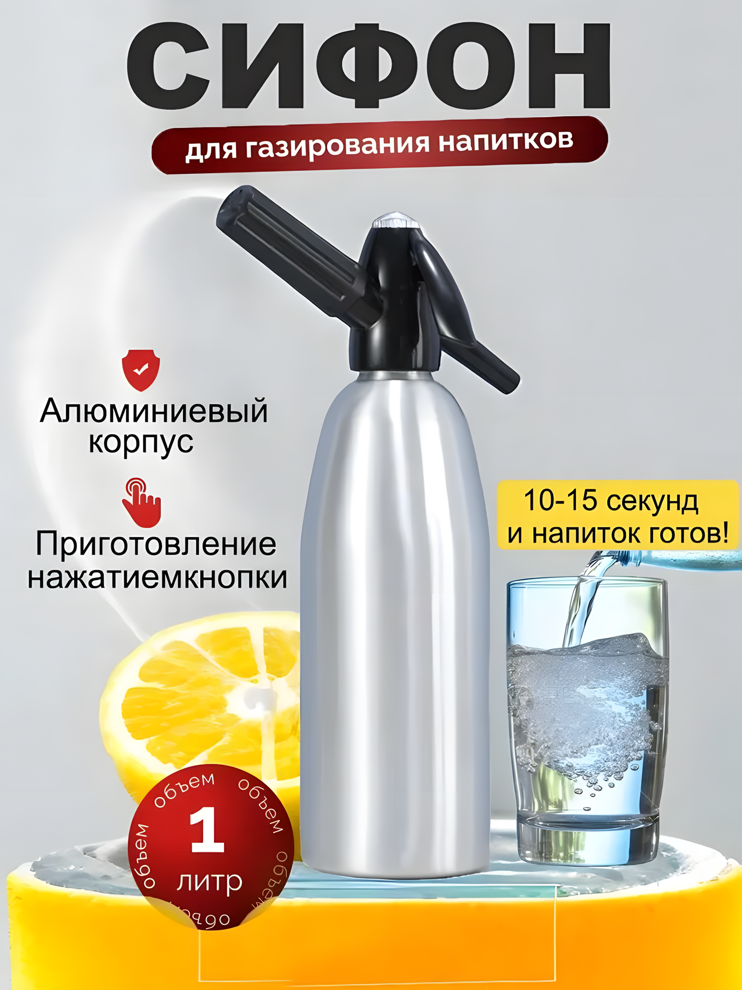 Сифон/Сифон для газирования воды и напитков, 1 л, серебристый