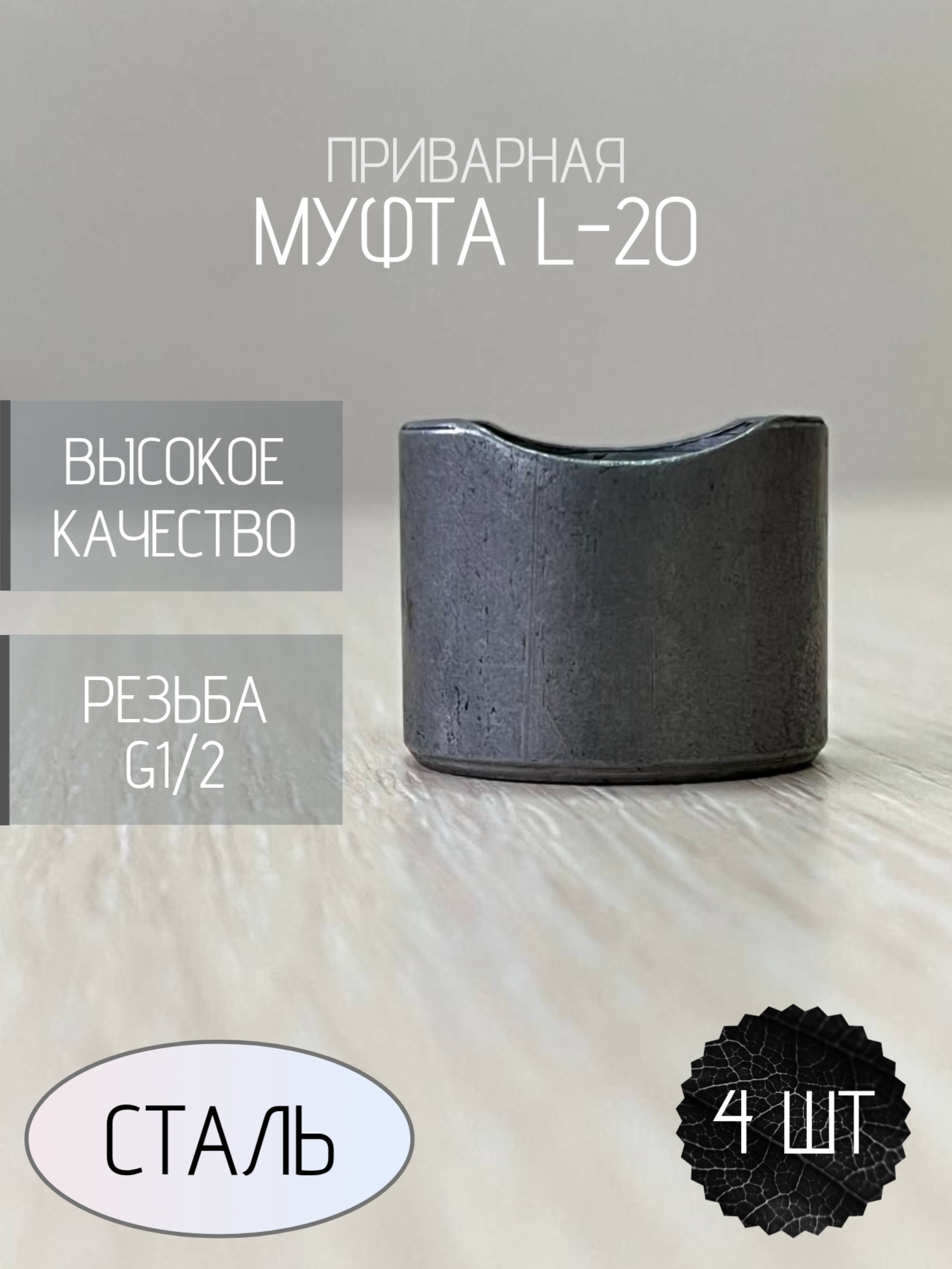 Муфта 1/2 приварная L20 (4 шт) с трубной резьбой для монтажа оросителей