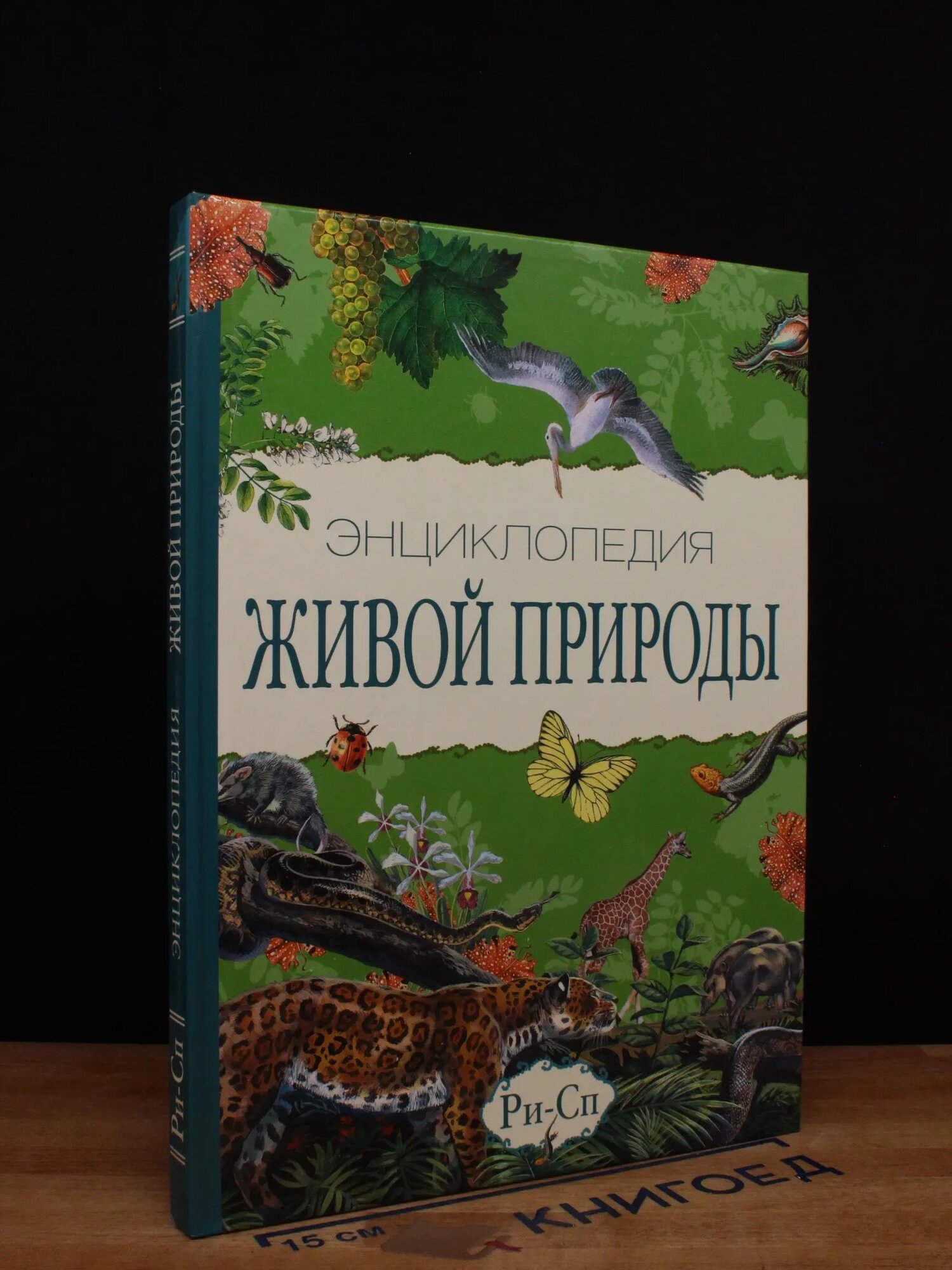 Книга. Энциклопедия живой природы. Том 8 2007 (2044467238185)