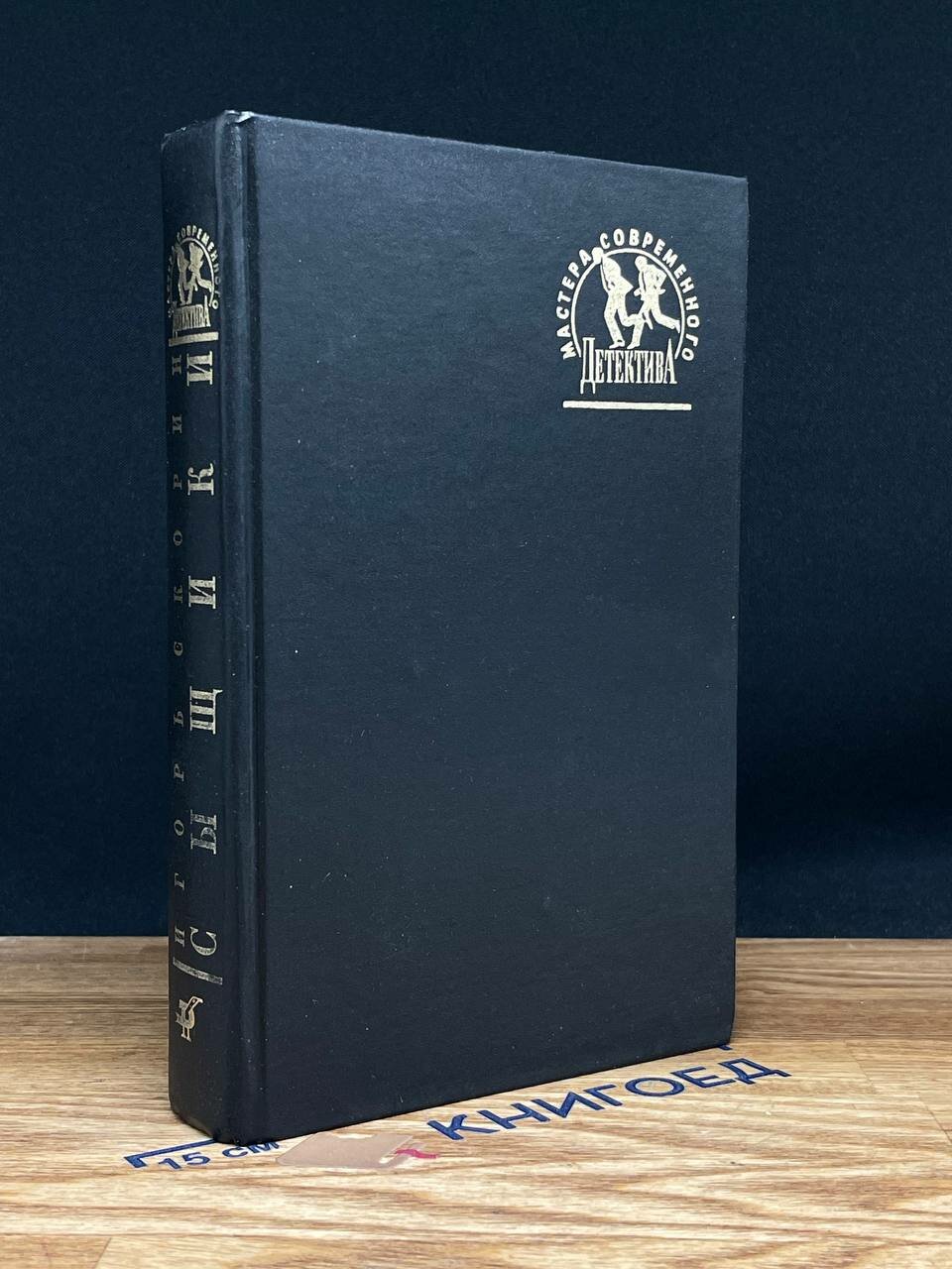 Книга. Сыщики 1994 (2044505423764)