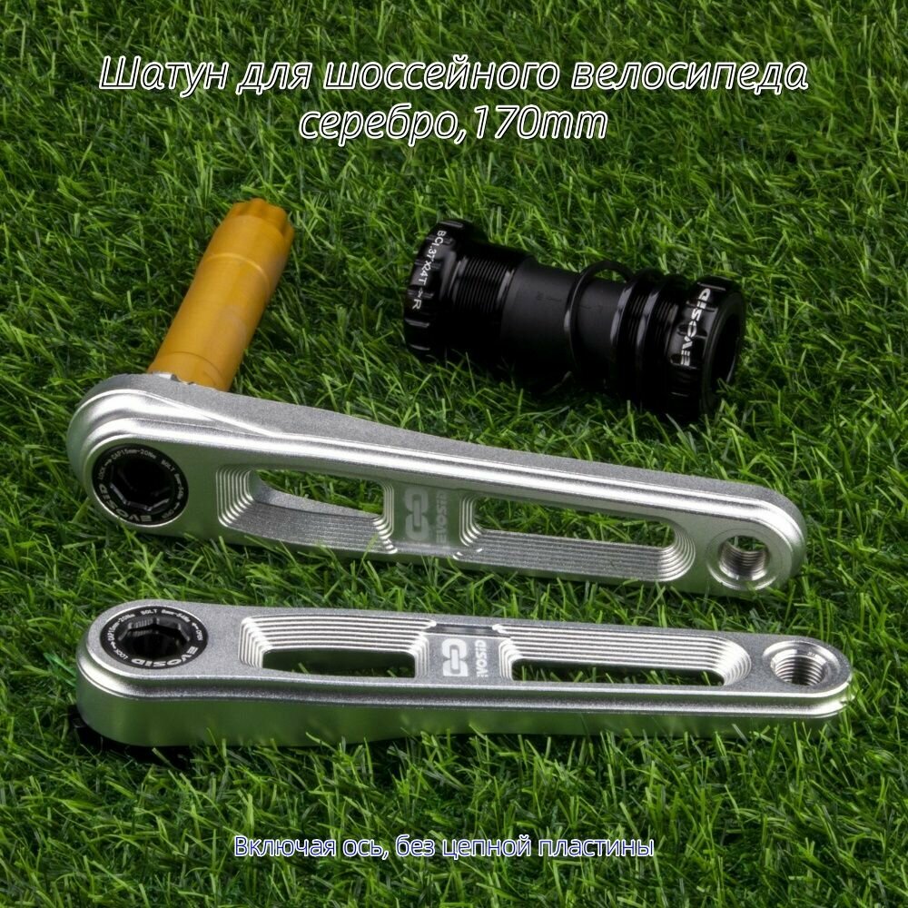 EVOSID Шатун для шоссейного велосипеда, серебро,170mm