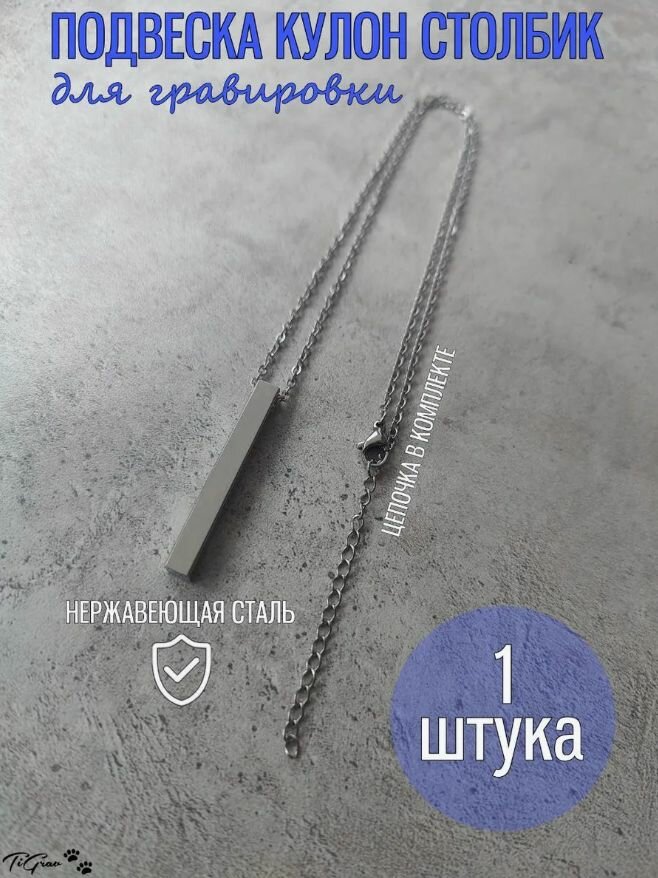 Заготовка подвеска кулон столбик для гравировки 1 шт цвет серебристый