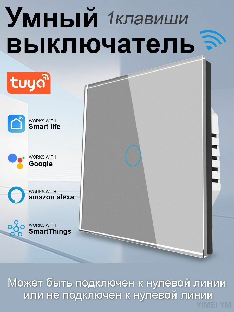 Умный сенсорный выключатель с Алисой WIFI одноклавишный серый