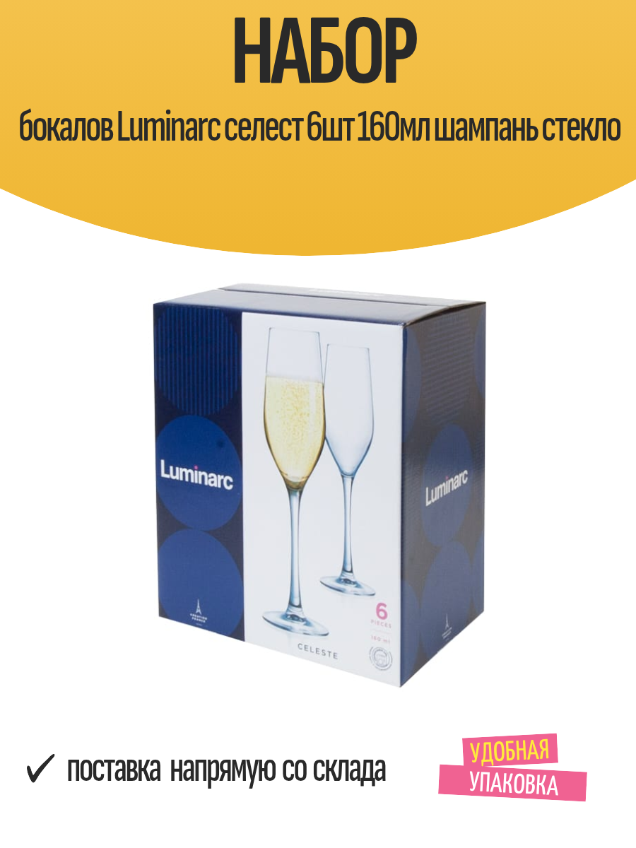 Набор бокалов Luminarc селест 6шт 160мл шампань стекло / посуда для кухни