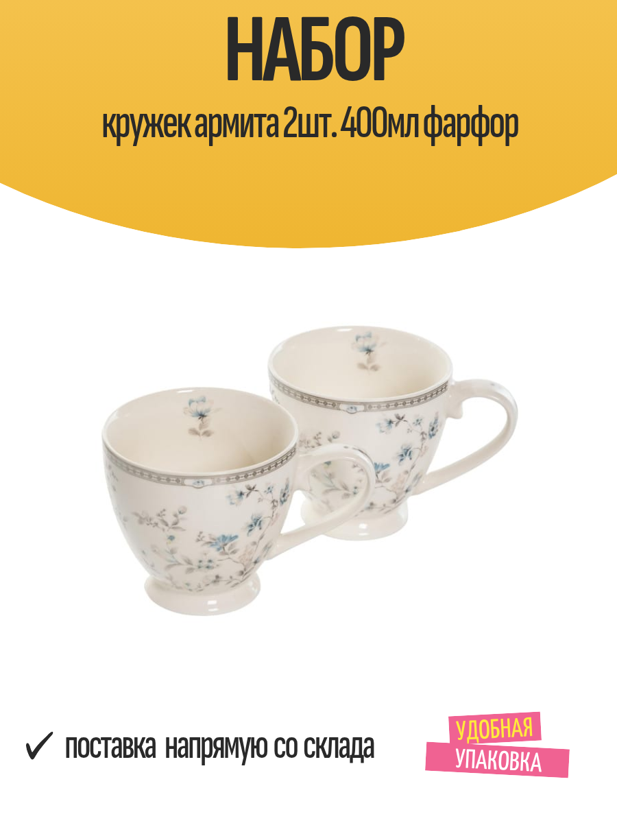 Набор кружек армита 2шт. 400мл фарфор / посуда для кухни