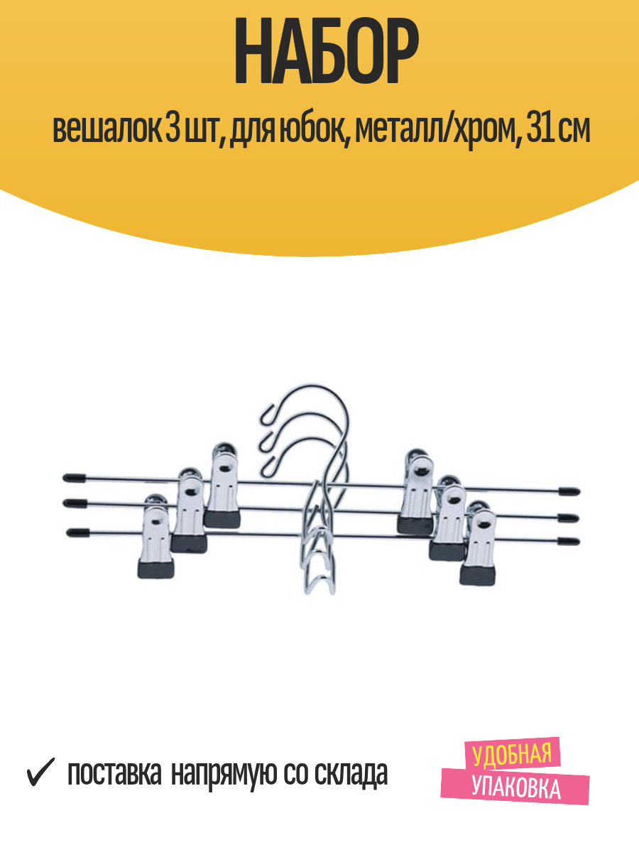 Набор вешалок 3 шт, для юбок, металл/хром, 31 см