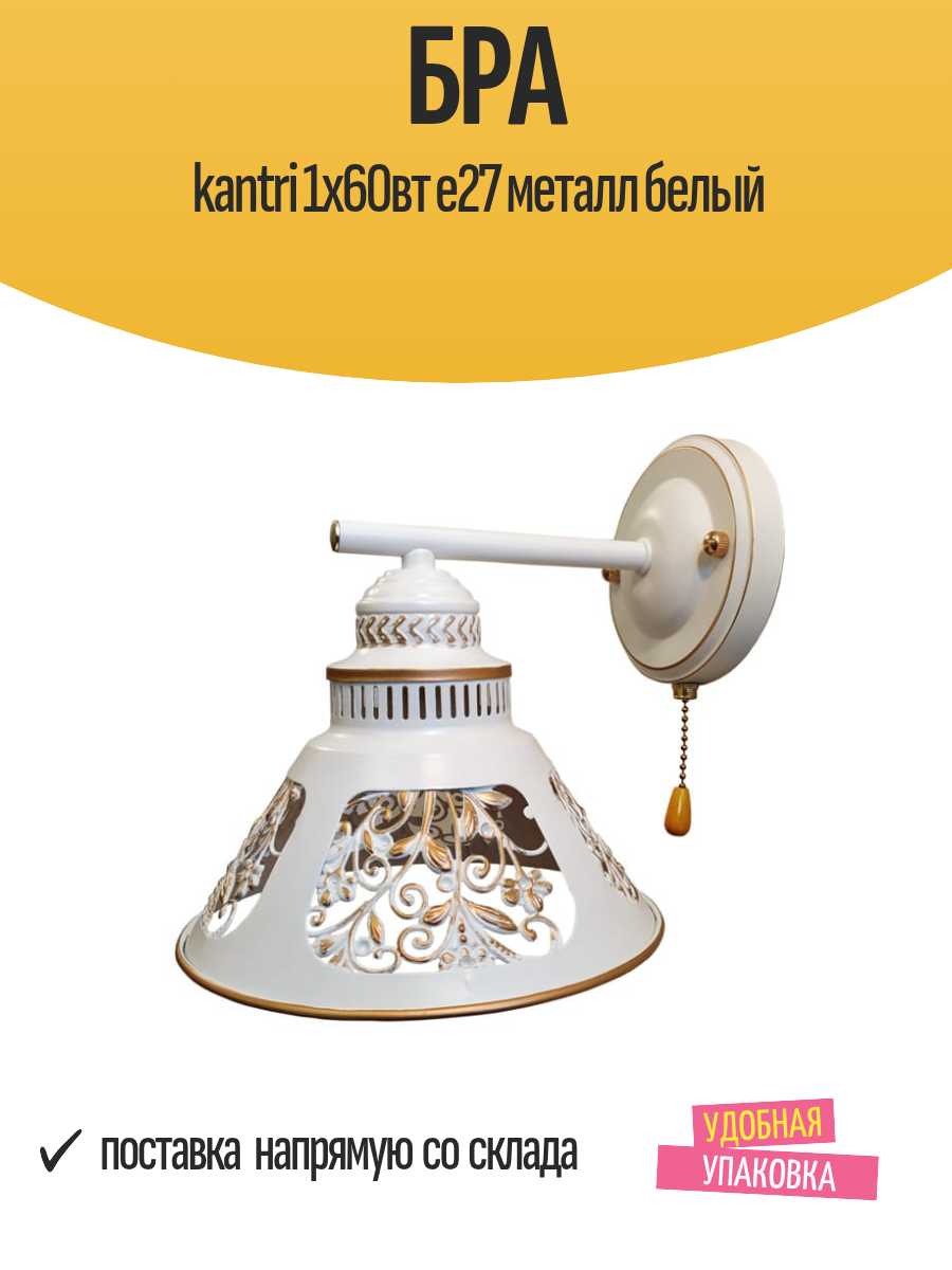 Бра kantri 1х60вт е27 металл белый