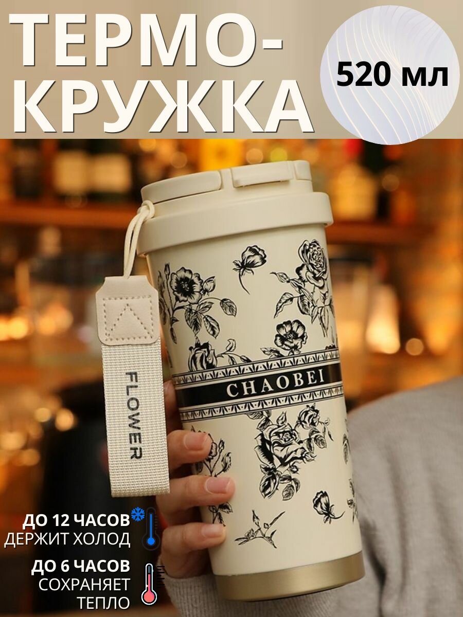 Термокружка, для кофе и чая, герметичная, ударопрочная, 520мл, цвет Chaobei