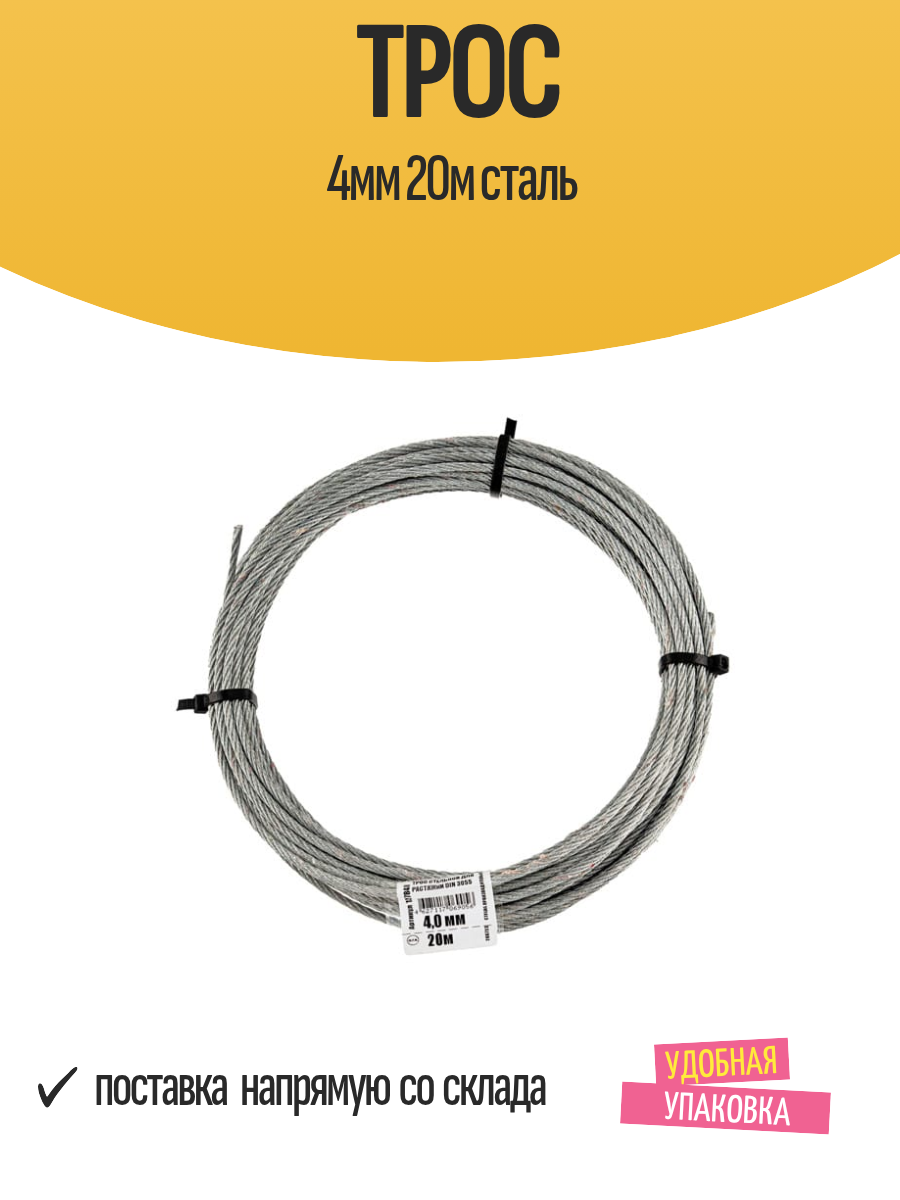 Трос 4мм 20м сталь